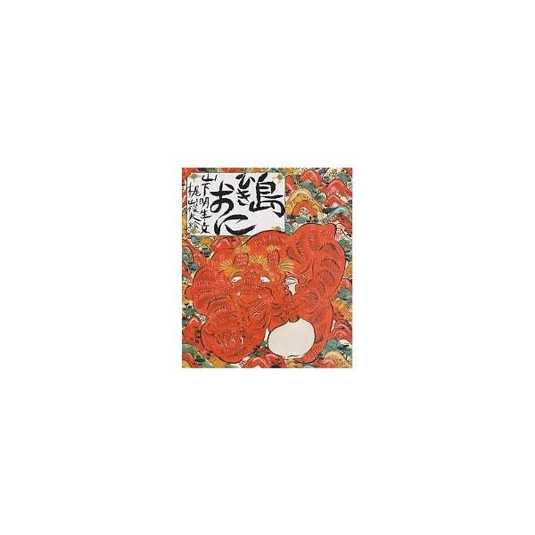 ※商品画像はイメージや仮デザインが含まれている場合があります。帯の有無など実際と異なる場合があります。著:山下明生　画:梶山俊夫出版社:偕成社発売日:1979年シリーズ名等:創作大型えほんキーワード:島ひきおに山下明生梶山俊夫 えほん 絵本...