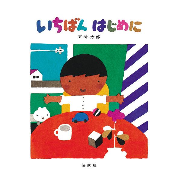 ※商品画像はイメージや仮デザインが含まれている場合があります。帯の有無など実際と異なる場合があります。著:五味太郎出版社:偕成社発売日:1984年11月キーワード:いちばんはじめに五味太郎 えほん 絵本 プレゼント ギフト 誕生日 子供 ク...
