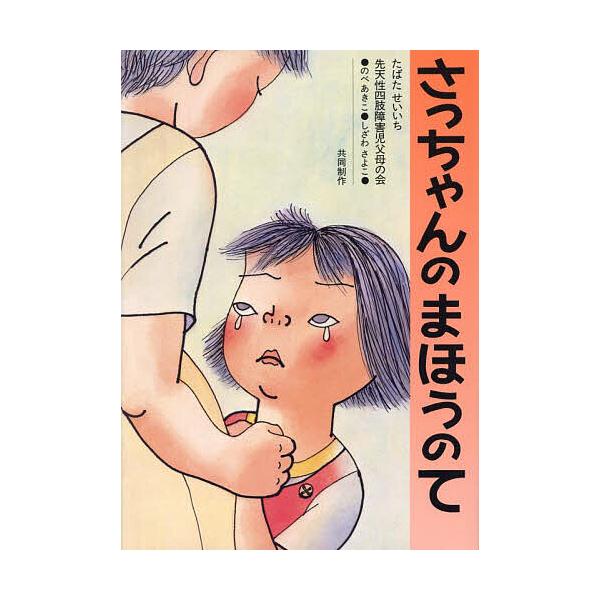 ※商品画像はイメージや仮デザインが含まれている場合があります。帯の有無など実際と異なる場合があります。共同制作:たばたせいいち　共同制作:先天性四肢障害児父母の会　共同制作:のべあきこ出版社:偕成社発売日:2010年09月キーワード:さっち...