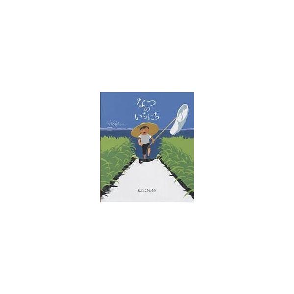 ※商品画像はイメージや仮デザインが含まれている場合があります。帯の有無など実際と異なる場合があります。著:はたこうしろう出版社:偕成社発売日:2004年07月キーワード:なつのいちにちはたこうしろう なつのいちにち ナツノイチニチ はた こ...