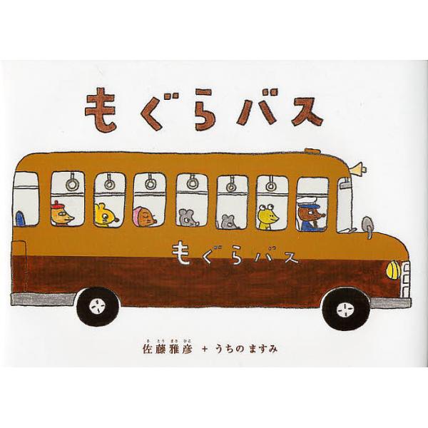 ※商品画像はイメージや仮デザインが含まれている場合があります。帯の有無など実際と異なる場合があります。原案:佐藤雅彦　文:うちのますみ出版社:偕成社発売日:2010年04月キーワード:もぐらバス佐藤雅彦うちのますみ もぐらばす モグラバス ...