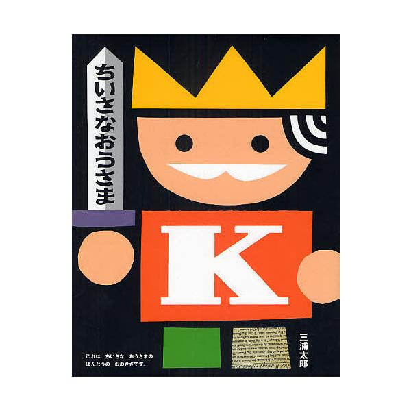 ※商品画像はイメージや仮デザインが含まれている場合があります。帯の有無など実際と異なる場合があります。著:三浦太郎出版社:偕成社発売日:2010年06月キーワード:ちいさなおうさま三浦太郎 ちいさなおうさま チイサナオウサマ みうら たろう...
