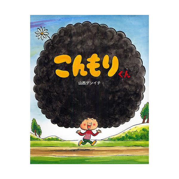 ※商品画像はイメージや仮デザインが含まれている場合があります。帯の有無など実際と異なる場合があります。著:山西ゲンイチ出版社:偕成社発売日:2011年01月キーワード:こんもりくん山西ゲンイチ こんもりくん コンモリクン やまにし げんいち...