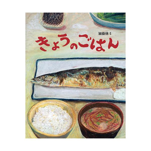 ※商品画像はイメージや仮デザインが含まれている場合があります。帯の有無など実際と異なる場合があります。作:加藤休ミ出版社:偕成社発売日:2012年09月キーワード:きょうのごはん加藤休ミ きようのごはん キヨウノゴハン かとう やすみ カト...