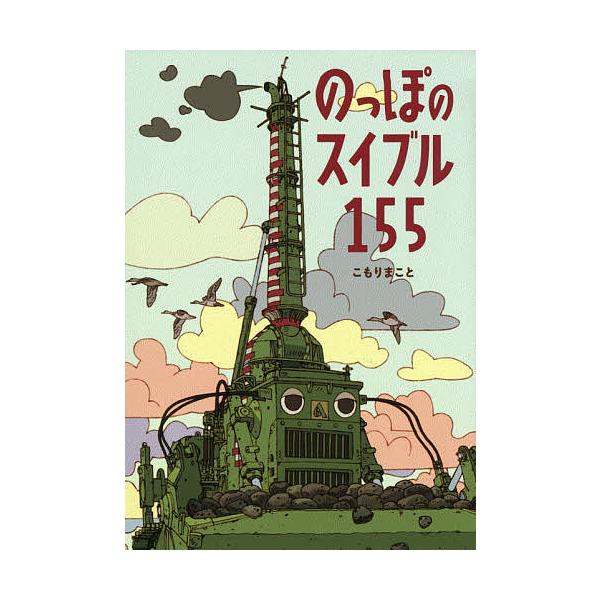 ※商品画像はイメージや仮デザインが含まれている場合があります。帯の有無など実際と異なる場合があります。作:こもりまこと出版社:偕成社発売日:2016年01月キーワード:のっぽのスイブル１５５こもりまこと のつぽのすいぶるいちごご ノツポノス...