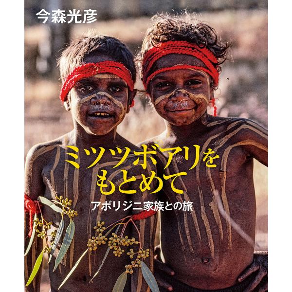 ※商品画像はイメージや仮デザインが含まれている場合があります。帯の有無など実際と異なる場合があります。著:今森光彦出版社:偕成社発売日:2024年09月キーワード:ミツツボアリをもとめてアボリジニ家族との旅今森光彦 えほん 絵本 プレゼント...
