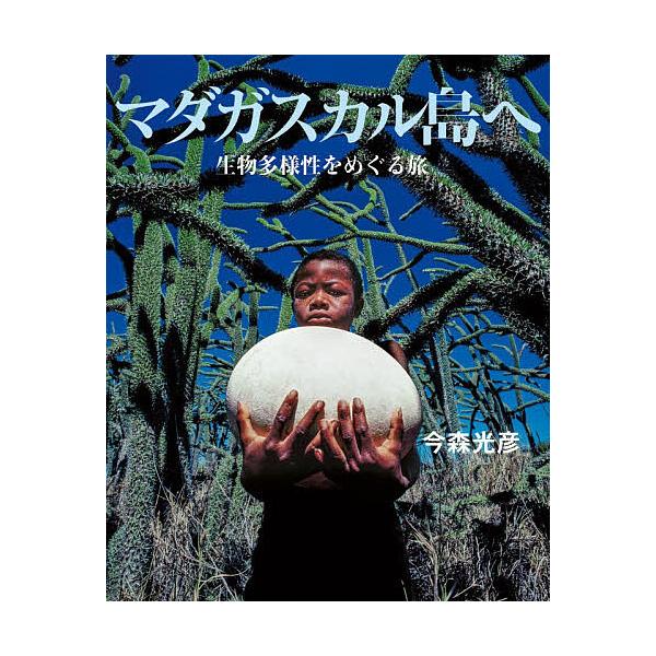※商品画像はイメージや仮デザインが含まれている場合があります。帯の有無など実際と異なる場合があります。著:今森光彦出版社:偕成社発売日:2026年04月キーワード:マダガスカル島へ生物多様性をめぐる旅今森光彦 えほん 絵本 プレゼント ギフ...