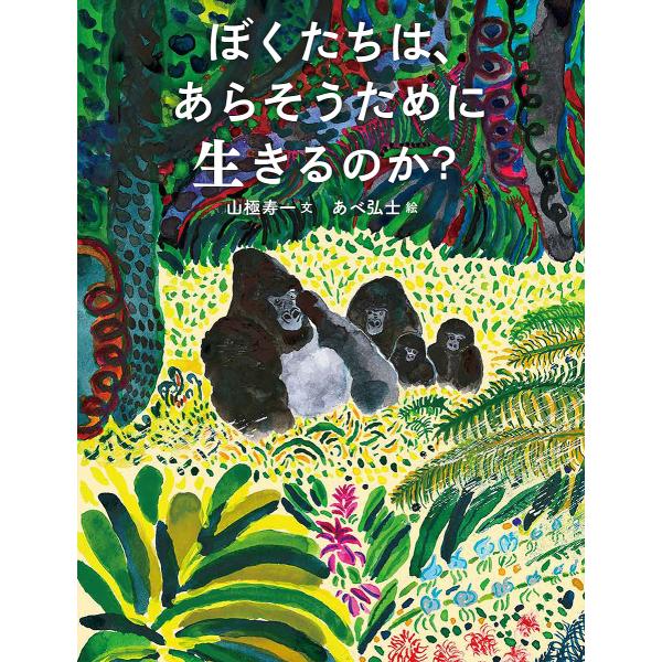 【発売日：2026年06月09日】※商品画像はイメージや仮デザインが含まれている場合があります。帯の有無など実際と異なる場合があります。山極寿一　あべ弘士出版社:偕成社発売日:2026年06月09日キーワード:ぼくたちは、あらそうために生き...