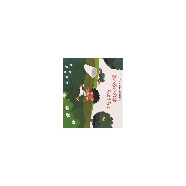 ※商品画像はイメージや仮デザインが含まれている場合があります。帯の有無など実際と異なる場合があります。著:五味太郎出版社:偕成社発売日:1983年03月シリーズ名等:五味太郎・しかけ絵本 １キーワード:きいろいのはちょうちょ五味太郎 えほん...