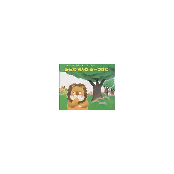 ※商品画像はイメージや仮デザインが含まれている場合があります。帯の有無など実際と異なる場合があります。著:木村裕一　画:黒井健出版社:偕成社発売日:1983年11月シリーズ名等:木村裕一・しかけ絵本 １キーワード:みんなみんなみーつけた木村...