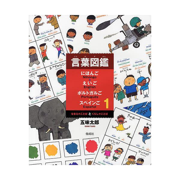 ※商品画像はイメージや仮デザインが含まれている場合があります。帯の有無など実際と異なる場合があります。作:五味太郎出版社:偕成社発売日:2013年03月巻数:1巻キーワード:言葉図鑑にほんご・えいご・ポルトガルご・スペインご１五味太郎 プレ...