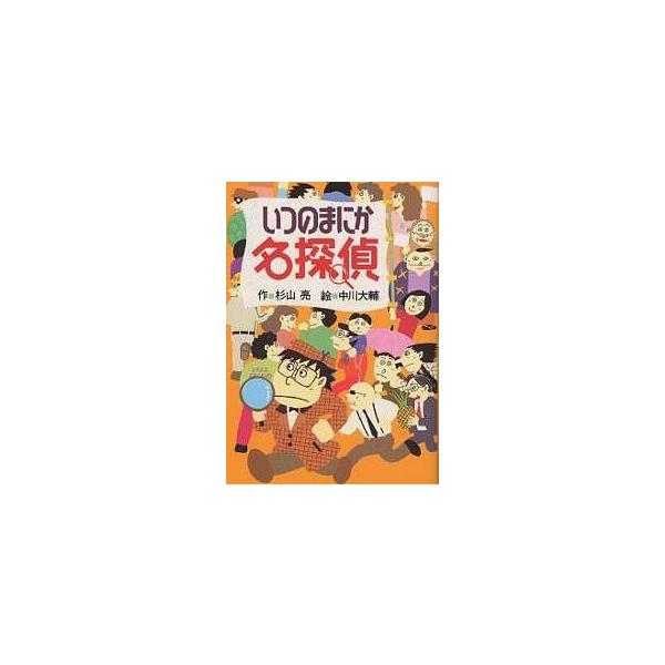著:杉山亮出版社:偕成社発売日:1994年07月キーワード:いつのまにか名探偵杉山亮 いつのまにかめいたんてい イツノマニカメイタンテイ すぎやま あきら なかがわ だ スギヤマ アキラ ナカガワ ダ