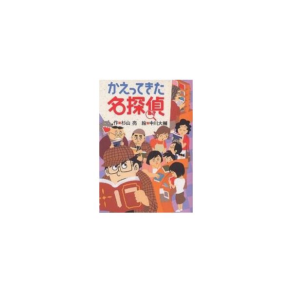 ※商品画像はイメージや仮デザインが含まれている場合があります。帯の有無など実際と異なる場合があります。著:杉山亮　画:中川大輔出版社:偕成社発売日:2004年05月キーワード:かえってきた名探偵杉山亮中川大輔 かえつてきためいたんてい カエ...