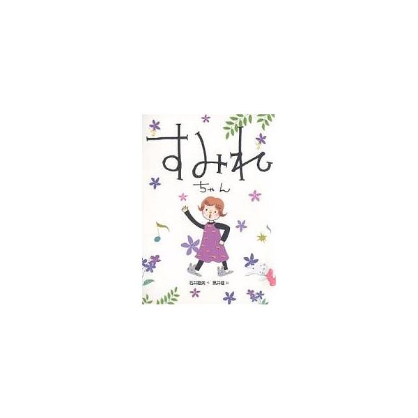 ※商品画像はイメージや仮デザインが含まれている場合があります。帯の有無など実際と異なる場合があります。著:石井睦美　画:黒井健出版社:偕成社発売日:2005年12月キーワード:すみれちゃん石井睦美黒井健 すみれちやん スミレチヤン いしい ...