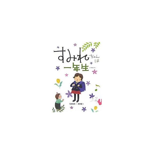 ※商品画像はイメージや仮デザインが含まれている場合があります。帯の有無など実際と異なる場合があります。著:石井睦美　画:黒井健出版社:偕成社発売日:2007年12月キーワード:すみれちゃんは一年生石井睦美黒井健 すみれちやんわいちねんせい ...