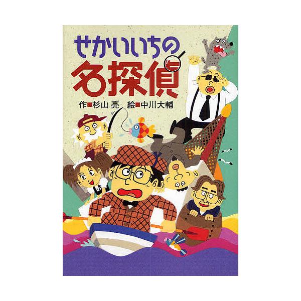 ※商品画像はイメージや仮デザインが含まれている場合があります。帯の有無など実際と異なる場合があります。著:杉山亮　画:中川大輔出版社:偕成社発売日:2010年02月キーワード:せかいいちの名探偵杉山亮中川大輔 せかいいちのめいたんてい セカ...