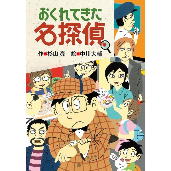 作:杉山亮　絵:中川大輔出版社:偕成社発売日:2024年05月キーワード:おくれてきた名探偵杉山亮中川大輔 おくれてきためいたんてい オクレテキタメイタンテイ すぎやま あきら なかがわ だ スギヤマ アキラ ナカガワ ダ