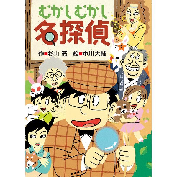 作:杉山亮　絵:中川大輔出版社:偕成社発売日:2025年05月キーワード:むかしむかし名探偵杉山亮中川大輔 むかし ムカシ すぎやま あきら なかがわ だ スギヤマ アキラ ナカガワ ダ