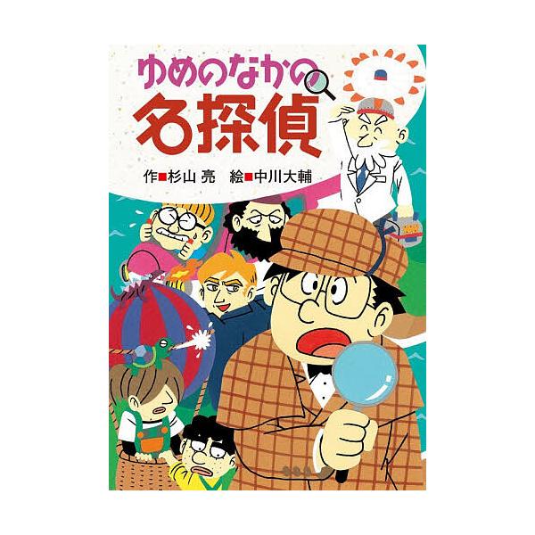 ※商品画像はイメージや仮デザインが含まれている場合があります。帯の有無など実際と異なる場合があります。作:杉山亮　絵:中川大輔出版社:偕成社発売日:2026年05月キーワード:ゆめのなかの名探偵杉山亮中川大輔 ゆめのなかのめいたんてい ユメ...
