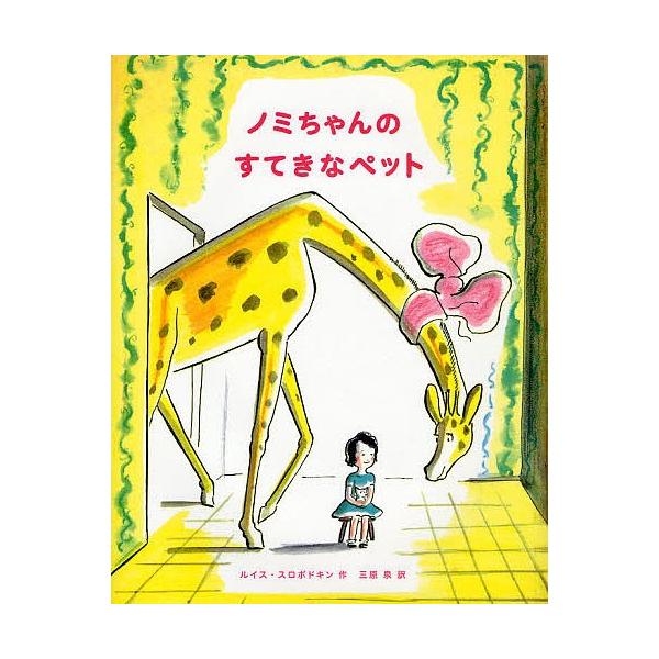 作:ルイス・スロボドキン　訳:三原泉出版社:偕成社発売日:2011年12月キーワード:ノミちゃんのすてきなペットルイス・スロボドキン三原泉 のみちやんのすてきなぺつと ノミチヤンノステキナペツト すろぼときん るいす ＳＬＯＢ スロボトキン...