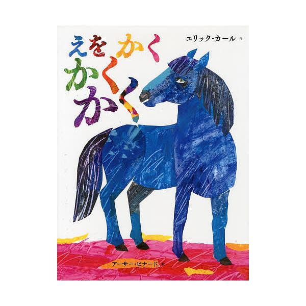 ※商品画像はイメージや仮デザインが含まれている場合があります。帯の有無など実際と異なる場合があります。作:エリック・カール　訳:アーサー・ビナード出版社:偕成社発売日:2014年02月キーワード:えをかくかくかくエリック・カールアーサー・ビ...