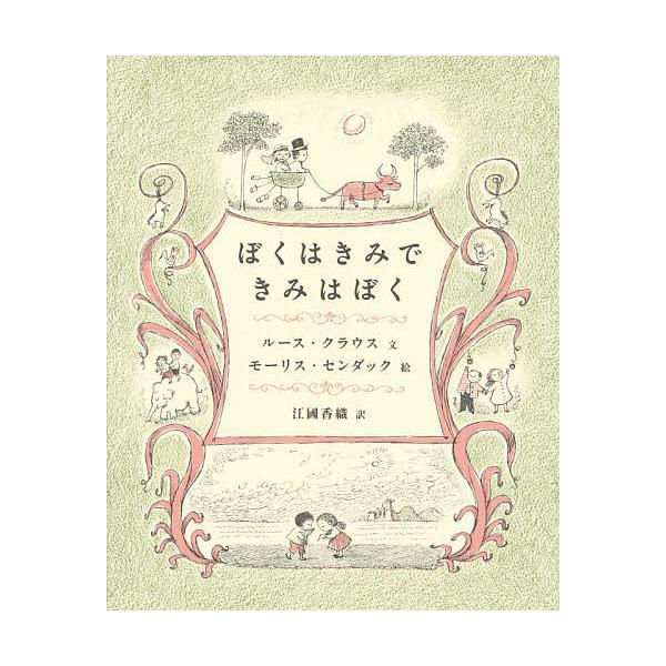 文:ルース・クラウス　絵:モーリス・センダック　訳:江國香織出版社:偕成社発売日:2014年11月キーワード:ぼくはきみできみはぼくルース・クラウスモーリス・センダック江國香織 ぼくわきみできみわぼく ボクワキミデキミワボク くらうす る−...