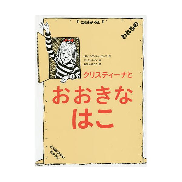 作:パトリシア・リー・ゴーチ　絵:ドリス・バーン　訳:おびかゆうこ出版社:偕成社発売日:2014年07月キーワード:クリスティーナとおおきなはこパトリシア・リー・ゴーチドリス・バーンおびかゆうこ くりすていーなとおおきなはこ クリステイーナ...