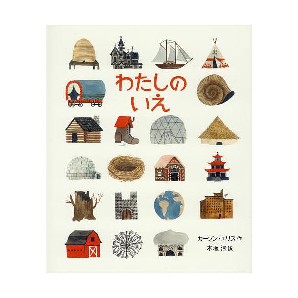 ※商品画像はイメージや仮デザインが含まれている場合があります。帯の有無など実際と異なる場合があります。作:カーソン・エリス　訳:木坂涼出版社:偕成社発売日:2016年01月キーワード:わたしのいえカーソン・エリス木坂涼 わたしのいえ ワタシ...