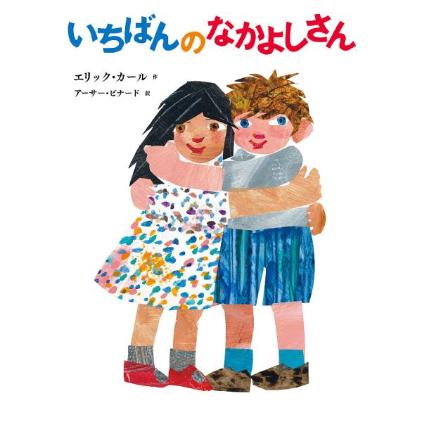 ※商品画像はイメージや仮デザインが含まれている場合があります。帯の有無など実際と異なる場合があります。作:エリック・カール　訳:アーサー・ビナード出版社:偕成社発売日:2015年12月キーワード:いちばんのなかよしさんエリック・カールアーサ...