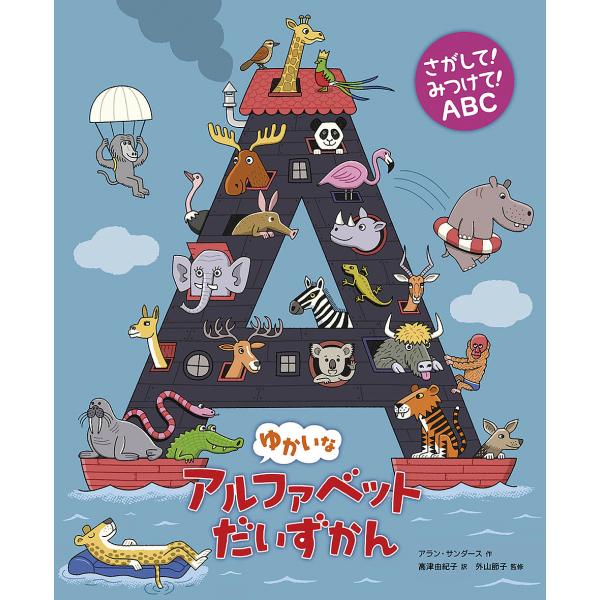 作:アラン・サンダース　訳:高津由紀子　監修:外山節子出版社:偕成社発売日:2018年12月キーワード:ゆかいなアルファベットだいずかんさがして！みつけて！ABCアラン・サンダース高津由紀子外山節子 えほん 絵本 プレゼント ギフト 誕生日...