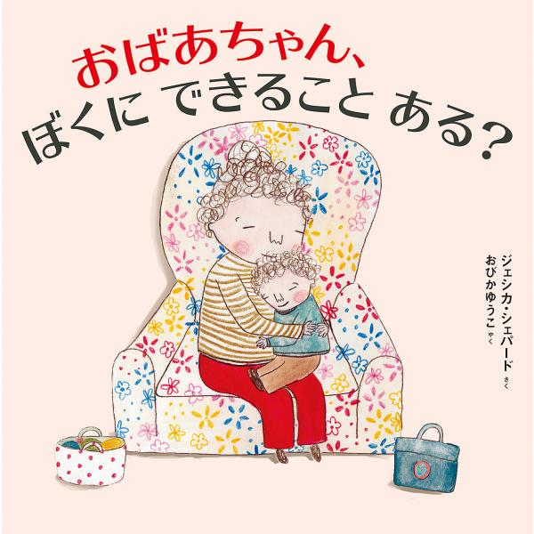 ※商品画像はイメージや仮デザインが含まれている場合があります。帯の有無など実際と異なる場合があります。さく:ジェシカ・シェパード　訳:おびかゆうこ出版社:偕成社発売日:2019年09月キーワード:おばあちゃん、ぼくにできることある？ジェシカ...