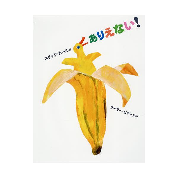※商品画像はイメージや仮デザインが含まれている場合があります。帯の有無など実際と異なる場合があります。作:エリック・カール　訳:アーサー・ビナード出版社:偕成社発売日:2021年04月キーワード:ありえない！エリック・カールアーサー・ビナー...
