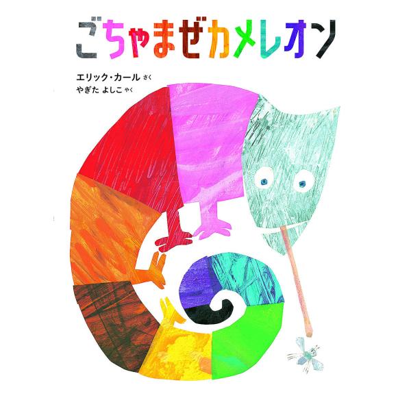 ※商品画像はイメージや仮デザインが含まれている場合があります。帯の有無など実際と異なる場合があります。さく:エリック・カール　やく:やぎたよしこ出版社:偕成社発売日:2022年11月キーワード:ごちゃまぜカメレオンエリック・カールやぎたよし...