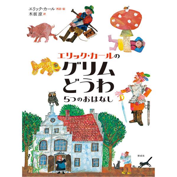 ※商品画像はイメージや仮デザインが含まれている場合があります。帯の有無など実際と異なる場合があります。再話:グリム採話グリム採話エリック・カール　訳:・絵木坂涼出版社:偕成社発売日:2024年05月キーワード:エリック・カールのグリムどうわ...
