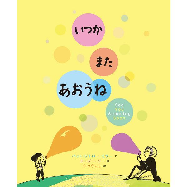 文:パット・ジトロー・ミラー　絵:スージー・リー　訳:かみやにじ出版社:偕成社発売日:2024年05月キーワード:いつかまたあおうねパット・ジトロー・ミラースージー・リーかみやにじ いつかまたあおうね イツカマタアオウネ みら− ぱつと．じ...