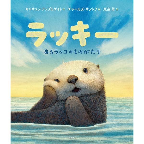 ※商品画像はイメージや仮デザインが含まれている場合があります。帯の有無など実際と異なる場合があります。作:キャサリン・アップルゲイト　絵:チャールズ・サントソ　訳:尾高薫出版社:偕成社発売日:2025年07月キーワード:ラッキーあるラッコの...