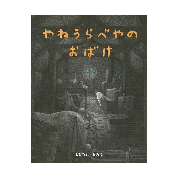 作:しおたにまみこ出版社:偕成社発売日:2020年05月キーワード:やねうらべやのおばけしおたにまみこ やねうらべやのおばけ ヤネウラベヤノオバケ しおたに まみこ シオタニ マミコ