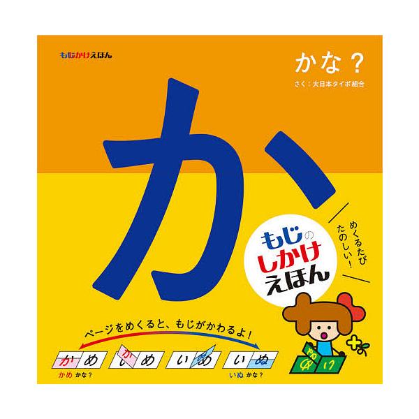 ※商品画像はイメージや仮デザインが含まれている場合があります。帯の有無など実際と異なる場合があります。さく:大日本タイポ組合出版社:偕成社発売日:2020年05月シリーズ名等:もじかけえほんキーワード:かな？大日本タイポ組合 えほん 絵本 ...