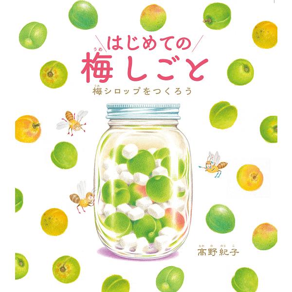 ※商品画像はイメージや仮デザインが含まれている場合があります。帯の有無など実際と異なる場合があります。作:高野紀子出版社:偕成社発売日:2023年04月キーワード:はじめての梅しごと梅シロップをつくろう高野紀子 プレゼント ギフト 誕生日 ...