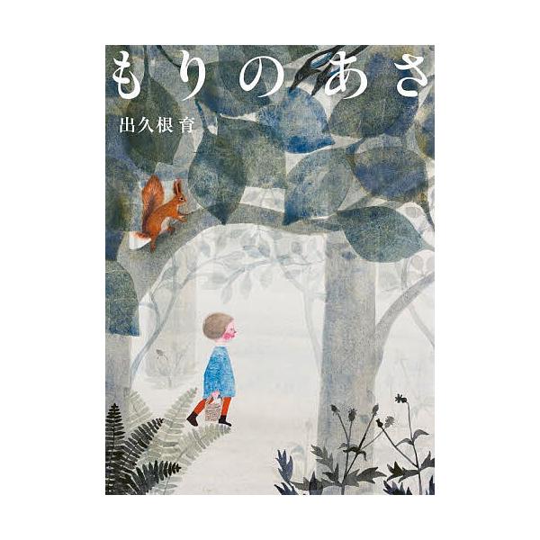 ※商品画像はイメージや仮デザインが含まれている場合があります。帯の有無など実際と異なる場合があります。作:出久根育出版社:偕成社発売日:2025年04月キーワード:もりのあさ出久根育 もりのあさ モリノアサ でくね いく デクネ イク