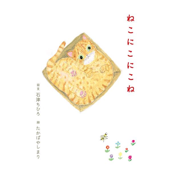 ※商品画像はイメージや仮デザインが含まれている場合があります。帯の有無など実際と異なる場合があります。絵:石津ちひろ回文たかばやしまり出版社:偕成社発売日:2024年10月キーワード:ねこにこにこね石津ちひろ回文たかばやしまり ねこにこにこ...