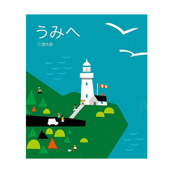 ※商品画像はイメージや仮デザインが含まれている場合があります。帯の有無など実際と異なる場合があります。作:三浦太郎出版社:偕成社発売日:2024年07月キーワード:うみへやまへ三浦太郎 うみえやまえ ウミエヤマエ みうら たろう ミウラ タロウ