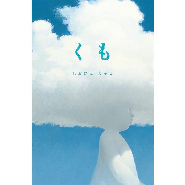 作:しおたにまみこ出版社:偕成社発売日:2025年08月キーワード:くもしおたにまみこ くも クモ しおたに まみこ シオタニ マミコ