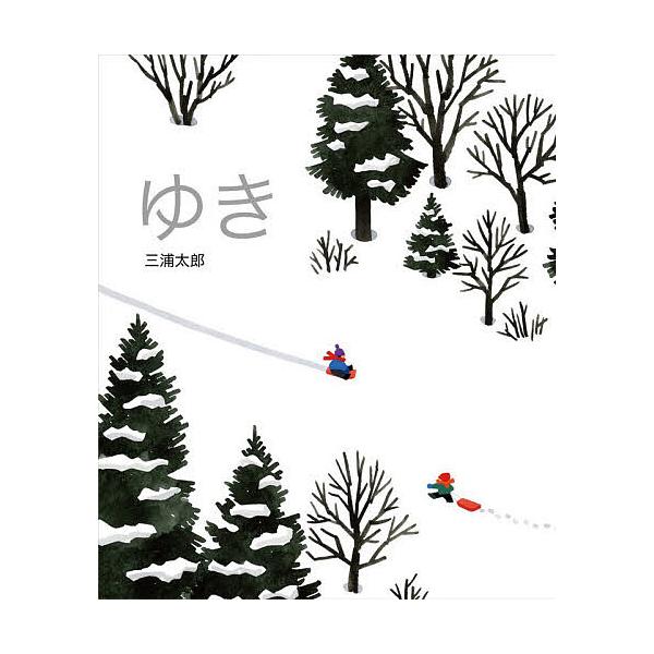 ※商品画像はイメージや仮デザインが含まれている場合があります。帯の有無など実際と異なる場合があります。作:三浦太郎出版社:偕成社発売日:2025年11月キーワード:ゆき三浦太郎 えほん 絵本 プレゼント ギフト 誕生日 子供 クリスマス 子...