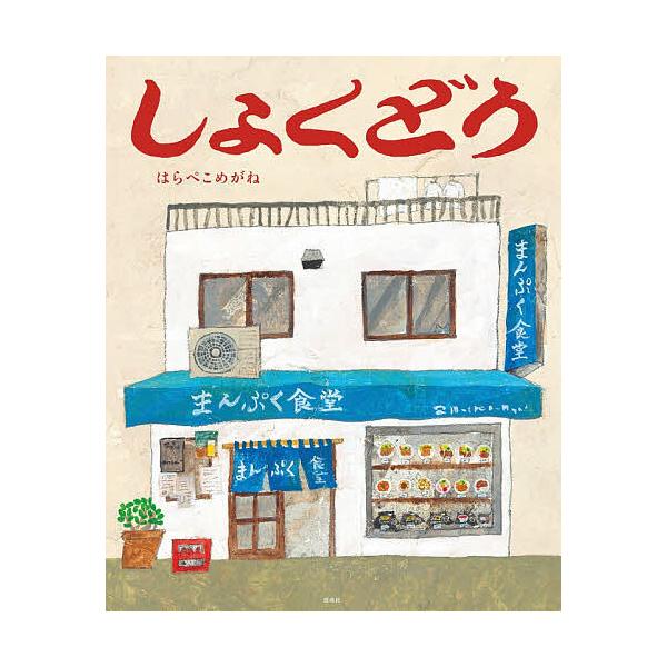 ※商品画像はイメージや仮デザインが含まれている場合があります。帯の有無など実際と異なる場合があります。作:はらぺこめがね出版社:偕成社発売日:2026年04月キーワード:しょくどうはらぺこめがね しよくどう シヨクドウ はらぺこ／めがね ハ...