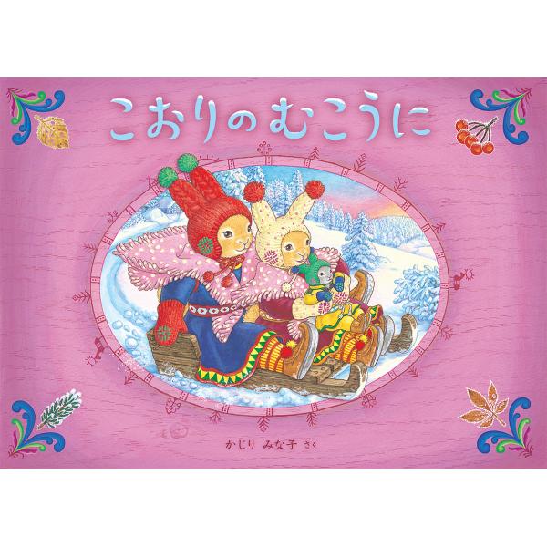 ※商品画像はイメージや仮デザインが含まれている場合があります。帯の有無など実際と異なる場合があります。さく:かじりみな子出版社:偕成社発売日:2021年12月キーワード:こおりのむこうにかじりみな子 えほん 絵本 プレゼント ギフト 誕生日...