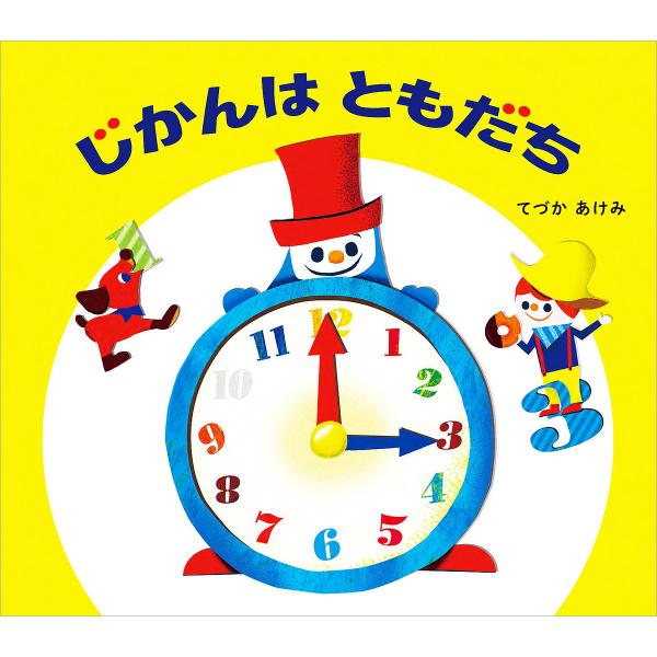 作:てづかあけみ出版社:偕成社発売日:2025年09月キーワード:じかんはともだちてづかあけみ じかんわともだち ジカンワトモダチ てずか あけみ テズカ アケミ