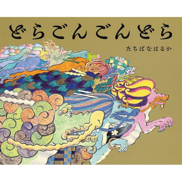 ※商品画像はイメージや仮デザインが含まれている場合があります。帯の有無など実際と異なる場合があります。作:たちばなはるか出版社:偕成社発売日:2025年12月キーワード:どらごんごんどらたちばなはるか どらごんごんどら ドラゴンゴンドラ た...