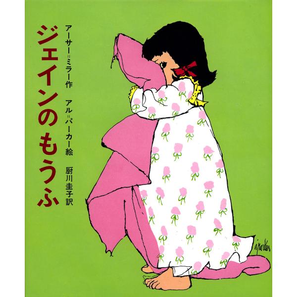 ※商品画像はイメージや仮デザインが含まれている場合があります。帯の有無など実際と異なる場合があります。著:アーサー・ミラー　訳:厨川圭子出版社:偕成社発売日:1971年03月キーワード:ジェインのもうふアメリカのどうわアーサー・ミラー厨川圭...