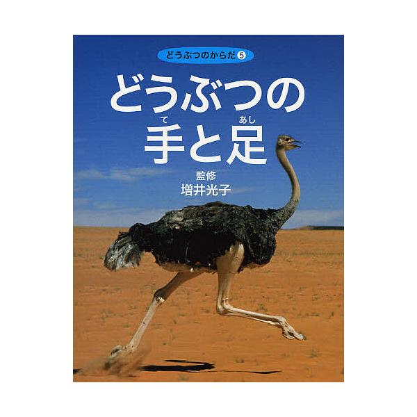 編著:ネイチャー・プロ編集室出版社:偕成社発売日:2010年02月巻数:5巻キーワード:どうぶつのからだ５ネイチャー・プロ編集室 えほん 絵本 プレゼント ギフト 誕生日 子供 クリスマス 子ども こども どうぶつのからだ５ ドウブツノカラ...
